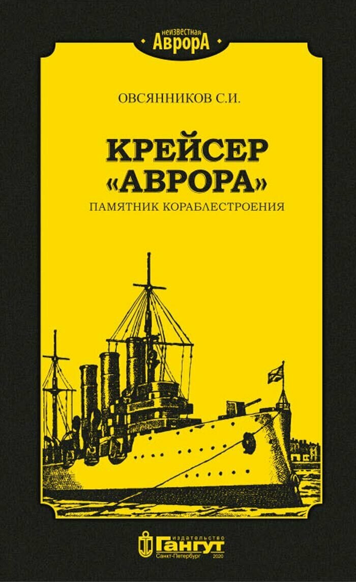 Крейсер "Аврора" - памятник кораблестроения