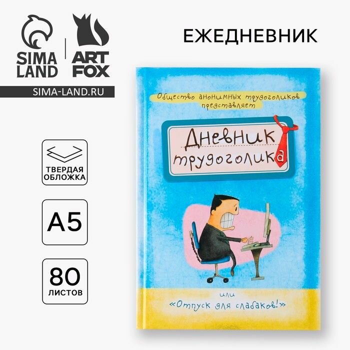 Ежедневник ArtFox "Дневник трудоголика", А5, 80 листов, твердая обложка