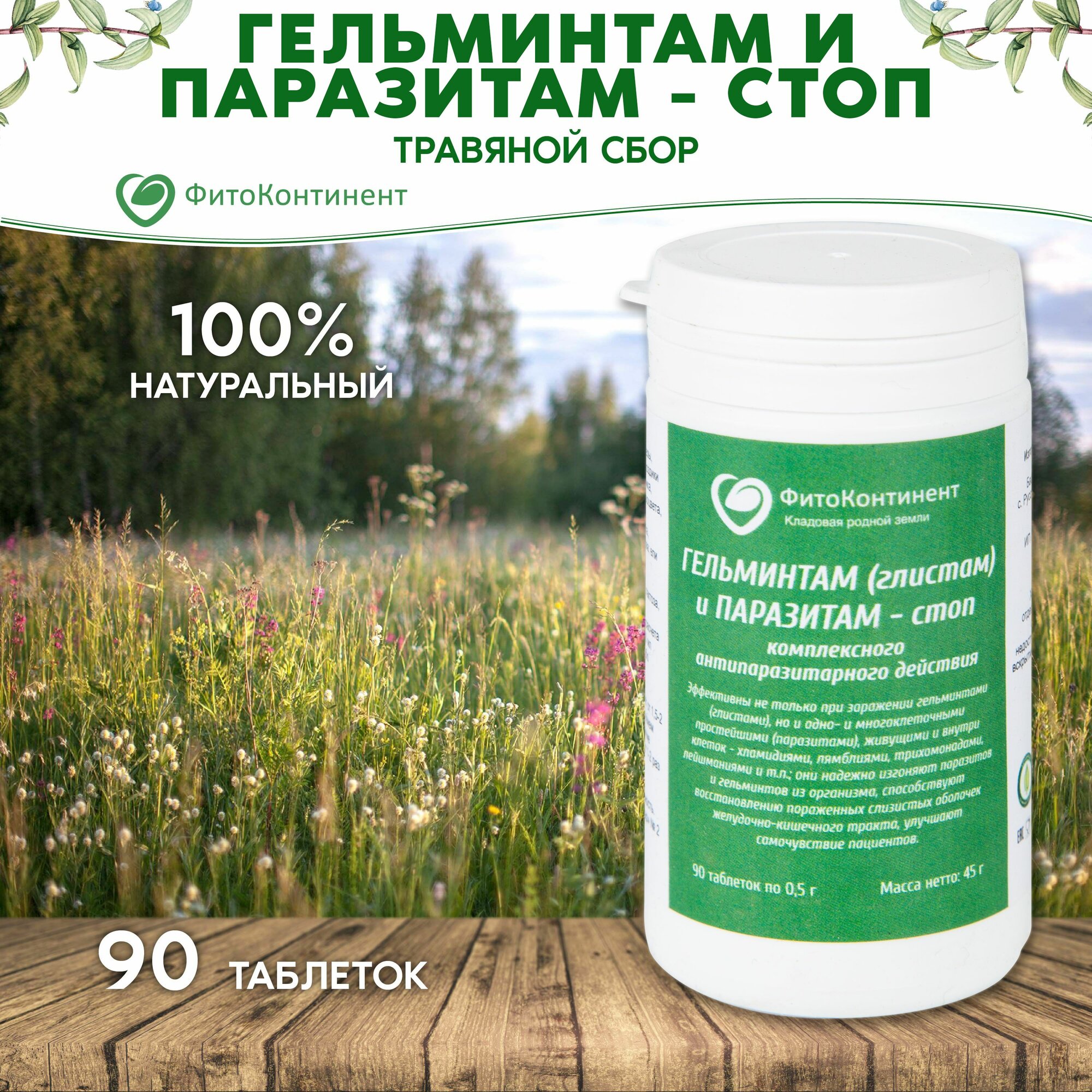 Травяной сбор от глистов гельминтов и паразитов, 90 таблеток