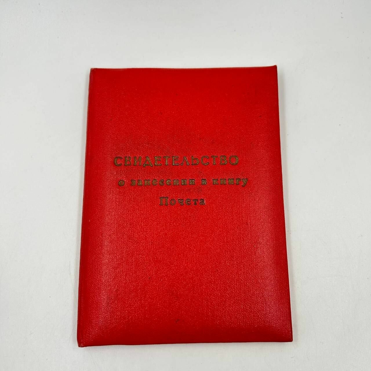 Бумага - Свидетельство о занесении в книгу почёта! СССР! Винтаж!