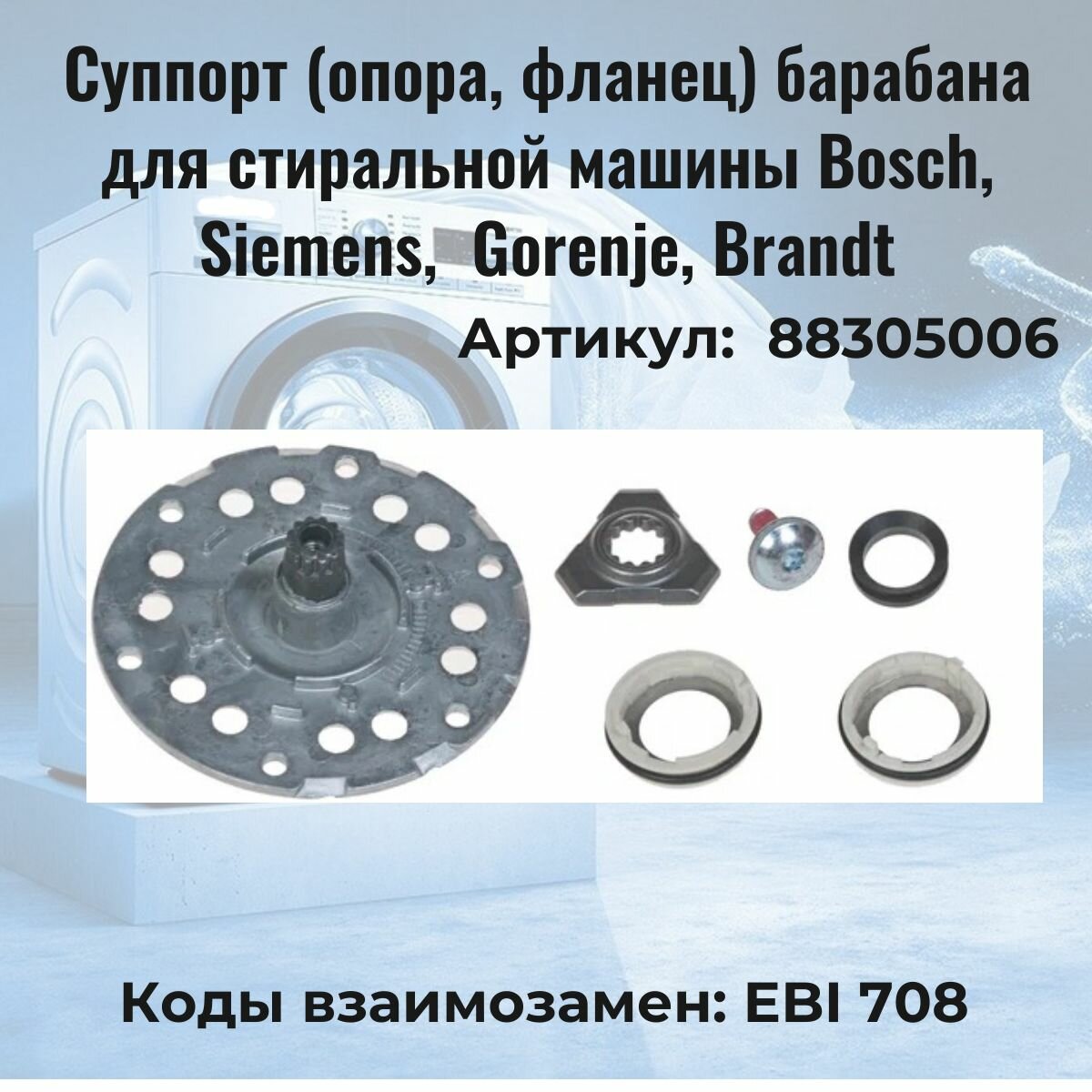 Суппорт (опора, фланец) барабана для стиральной машины Bosch, Siemens, Gorenje, Brandt - 88305006