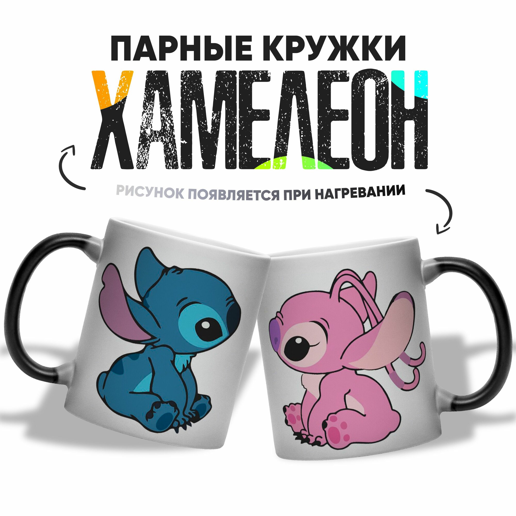 Кружки Хамелеон парные Стич и Энджел 330 мл