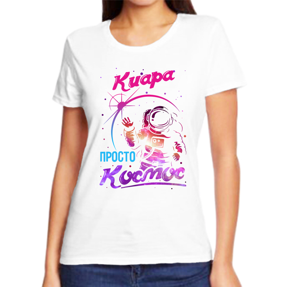 Футболка киара просто космос