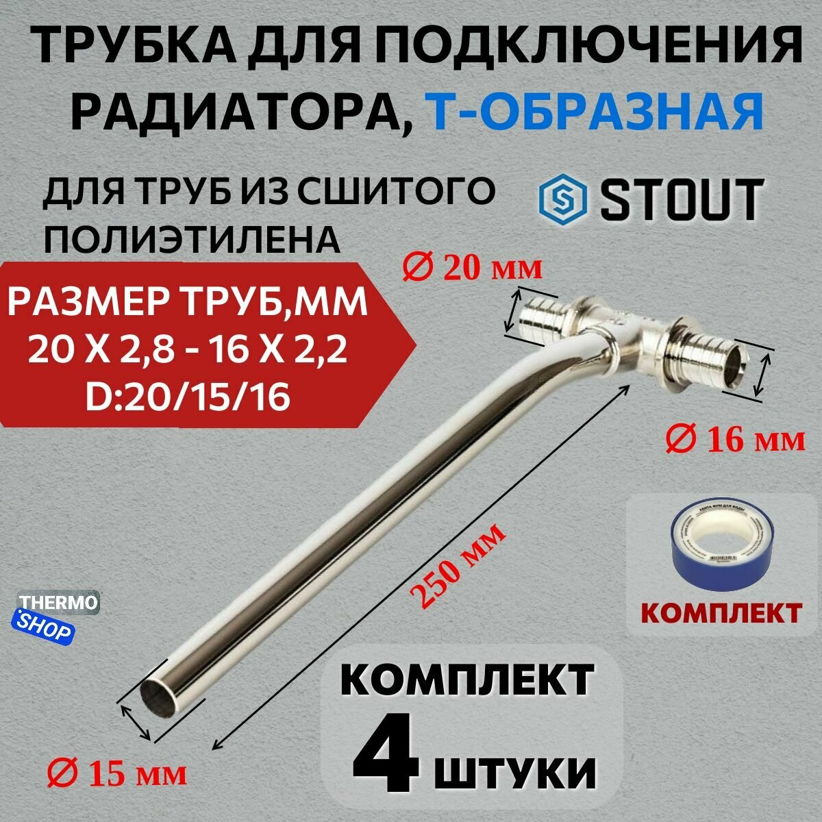 Трубка для подключения радиатора, Т-образная 4 шт 20/15/16 для труб из сшитого полиэтилена аксиальный ФУМ лента 10 м