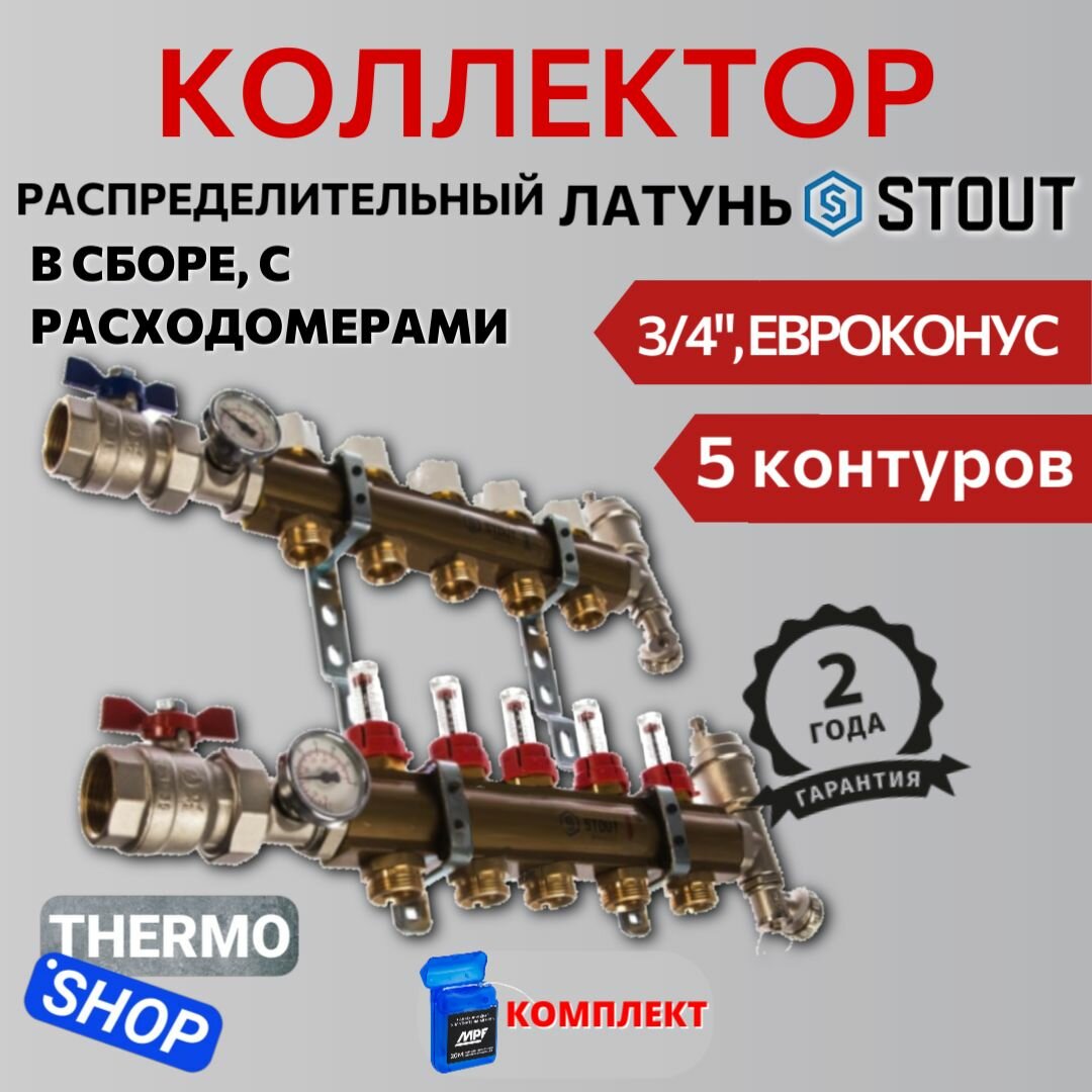 Коллектор распределительный сантехнический для теплого пола, для водоснабжения из латуни в сборе с расходомерами 5 выходов STOUT SMB 0473 000005