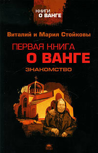 Первая книга о Ванге. Знакомство