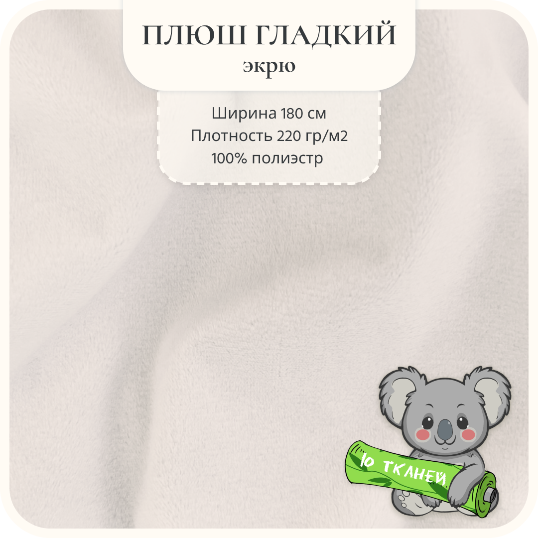 Мех искусственный Плюш Экрю (Молочный)