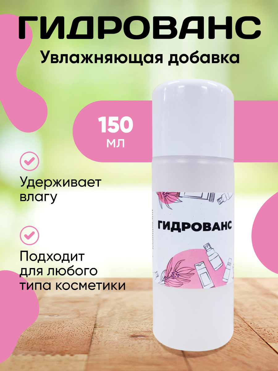 Гидрованс (Hydrovance) 150 мл. Увлажняющая добавка для любого типа косметики.