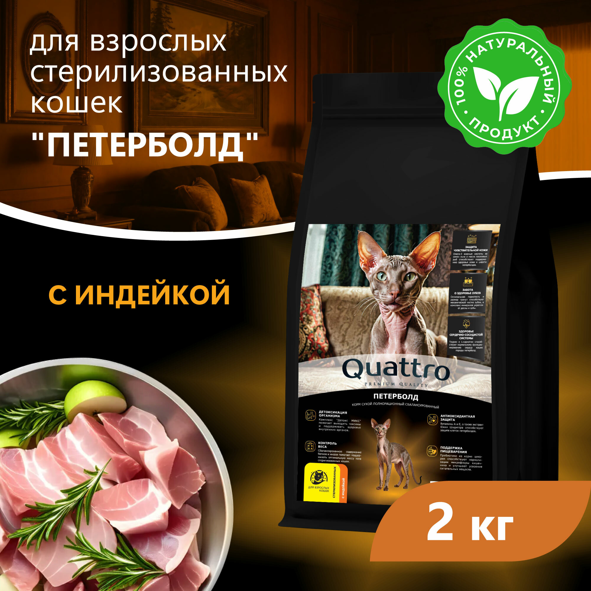 Quattro корм для стерилизованных кошек породы Петерболд, с курицей и индейкой 2 кг