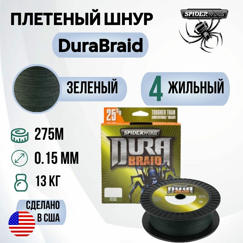 Леска плетеная SpiderWire DuraBraid 275m 0,15m Moss Green