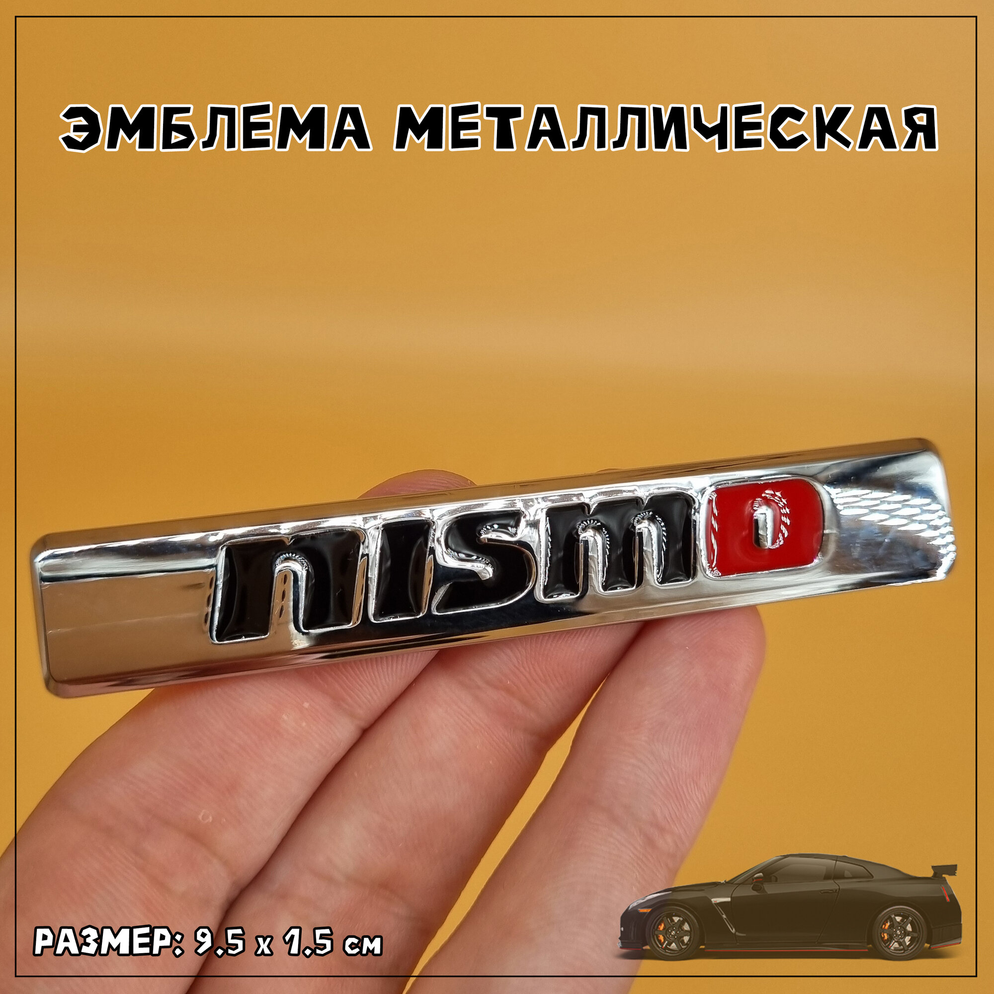 Эмблема Nismo металлическая 9.5 х 1.5 см, хромированная