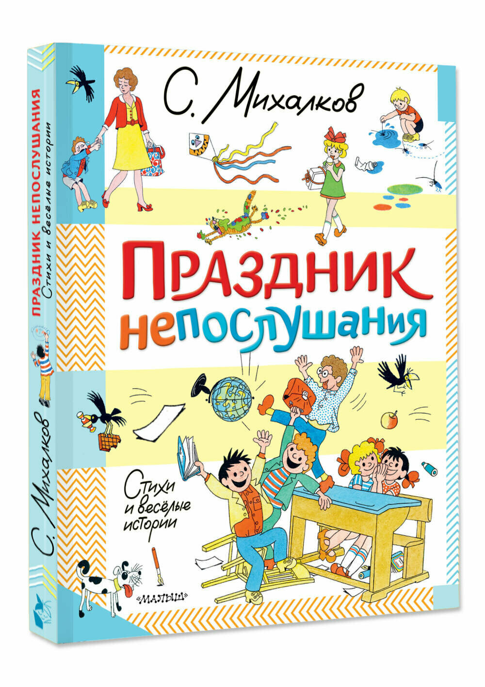 Праздник непослушания. Стихи и весёлые истории Михалков С. В.