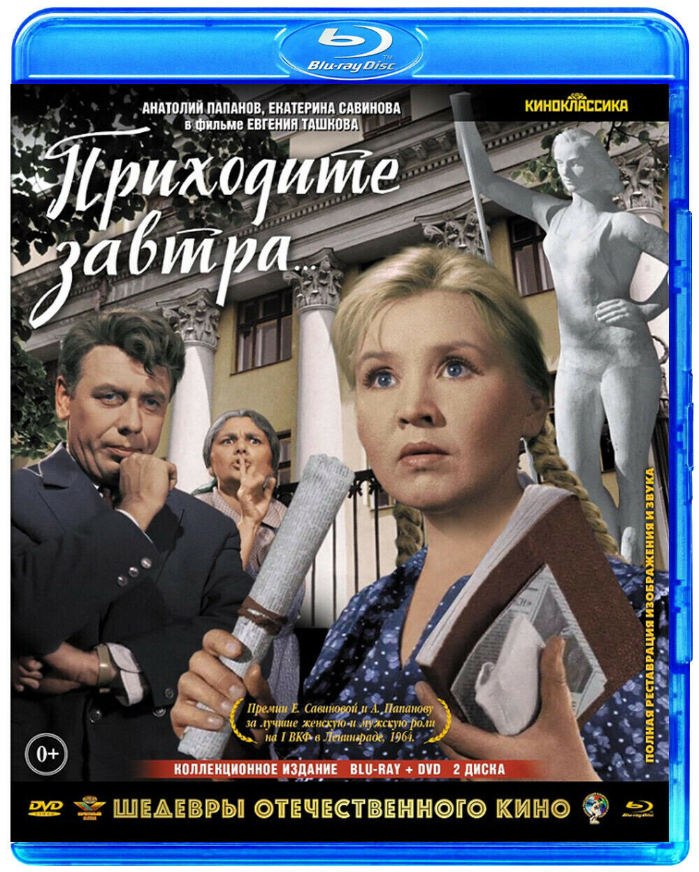 Приходите завтра. (Blu-ray + DVD)