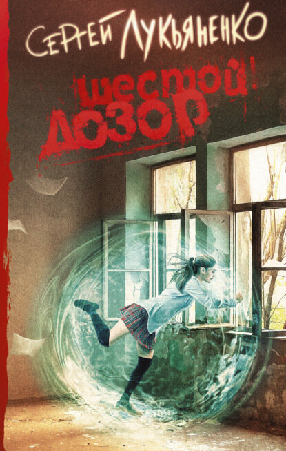 Шестой Дозор [Цифровая книга]