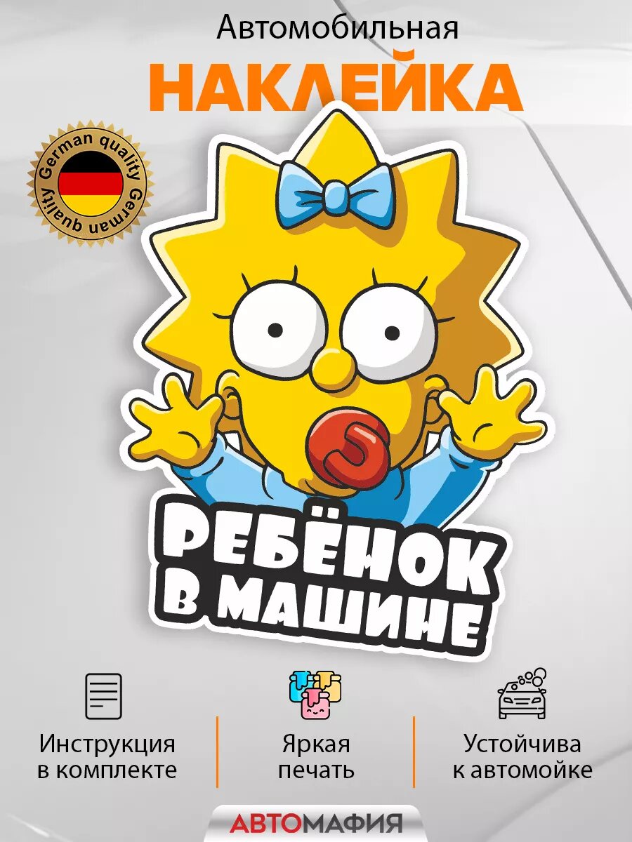 Наклейка автомобильная "Симпсоны Мэгги" ребенок в машине