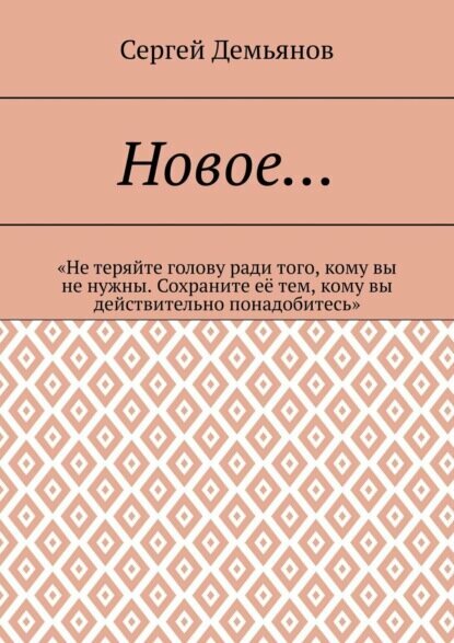 Новое… «Не теряйте голову ради того, кому вы не нужны. Сохраните её тем, кому вы действительно понадобитесь» [Цифровая книга]