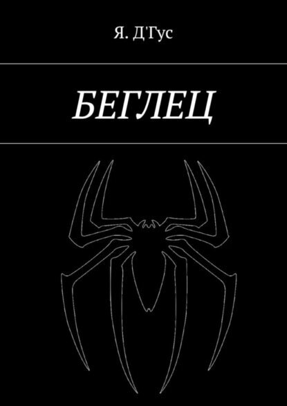 Беглец [Цифровая книга]