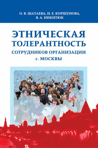 Этническая толерантность сотрудников организации г. Москвы [Цифровая книга]
