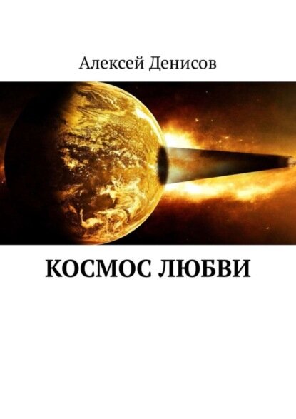Космос любви [Цифровая книга]