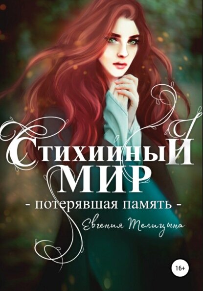 Стихийный мир. Потерявшая память [Цифровая книга]