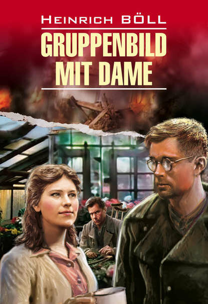 Gruppenbild mit Dame / Групповой портрет с дамой. Книга для чтения на немецком языке [Цифровая книга]