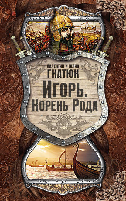 Игорь. Корень Рода [Цифровая книга]