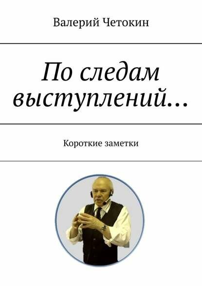 По следам выступлений… Краткие заметки [Цифровая книга]