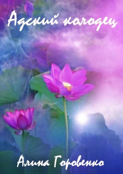 Адский колодец [Цифровая книга]