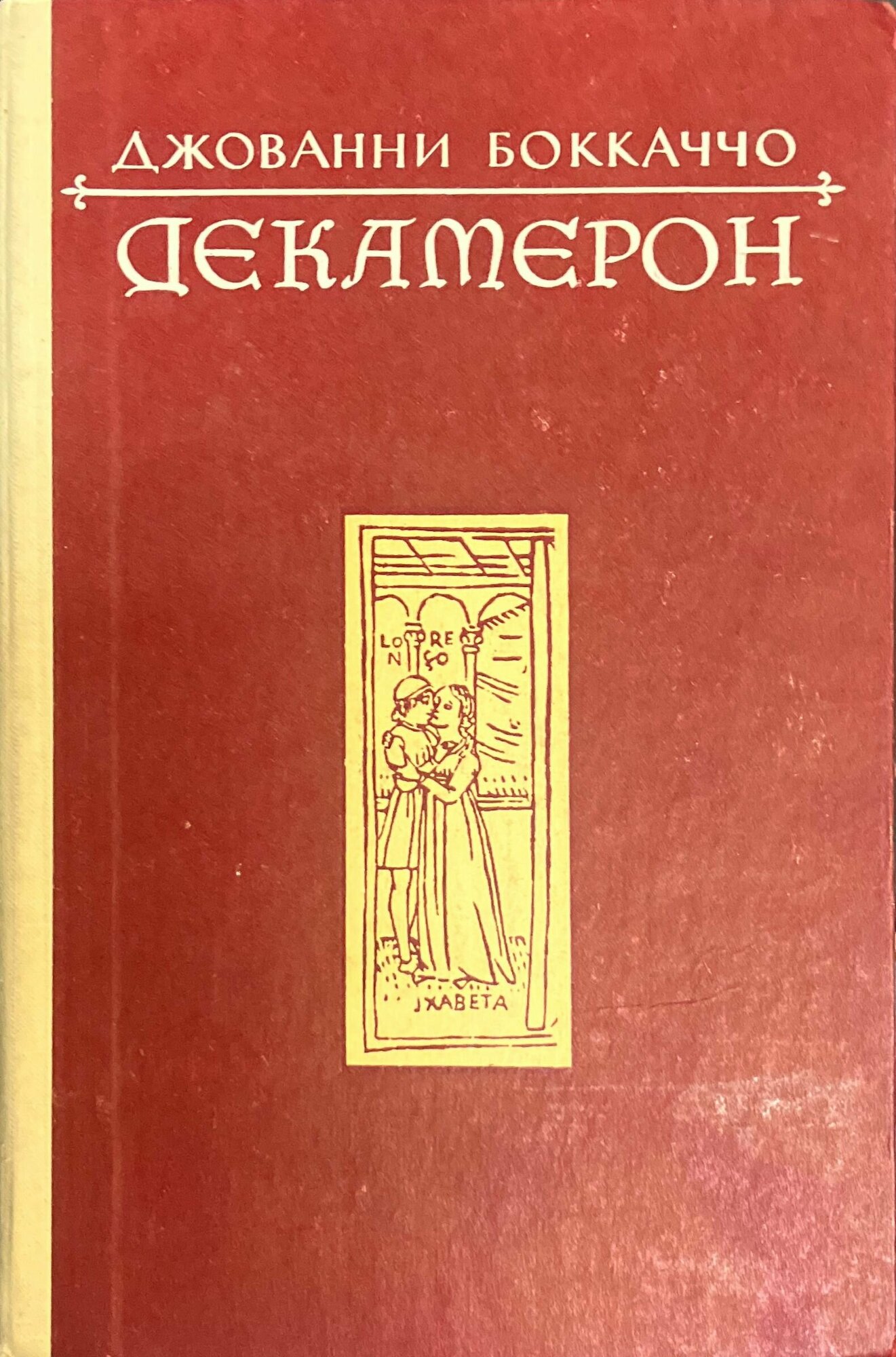 Декамерон 1979 г.