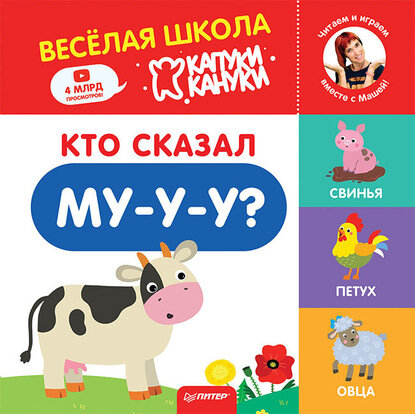 Кто сказал Му-у-у? [Цифровая книга]