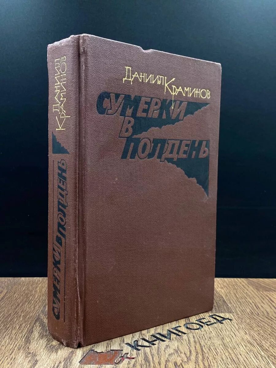 Книга. Сумерки в полдень 1981 (2038947296123)