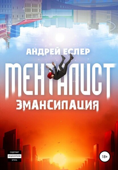 Менталист. Эмансипация [Цифровая книга]