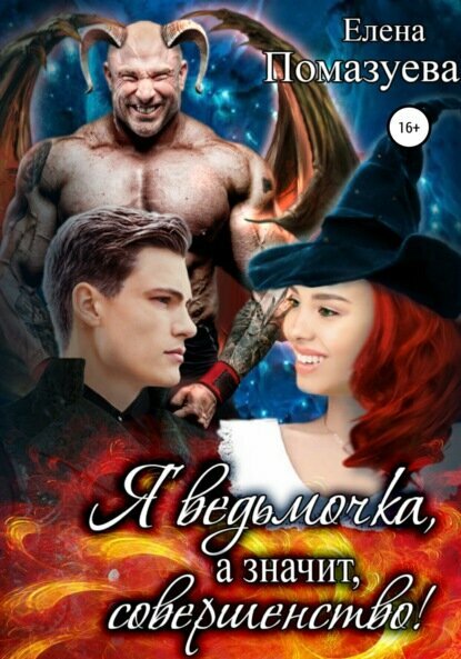 Я ведьмочка, а значит, совершенство! [Цифровая книга]