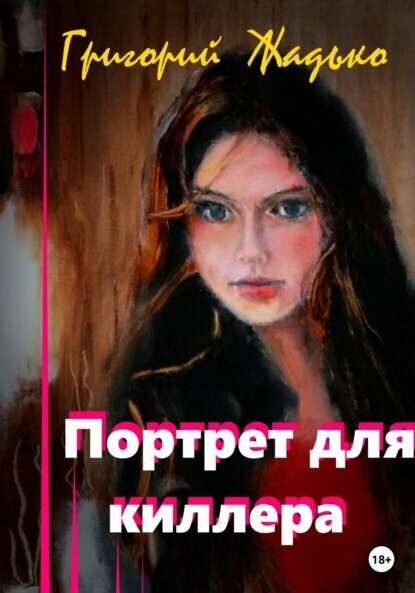 Портрет для киллера [Цифровая книга]