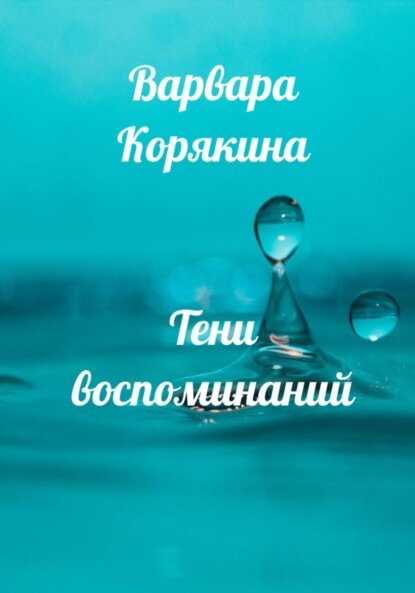 Тени воспоминаний. Новеллы о любви [Цифровая книга]