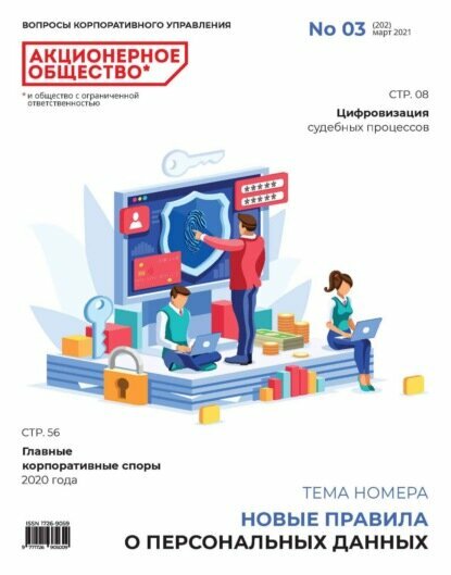 Акционерное общество: вопросы корпоративного управления. № 03 (202), март 2021 [Цифровая книга]