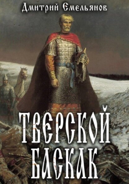 Тверской Баскак [Цифровая книга]