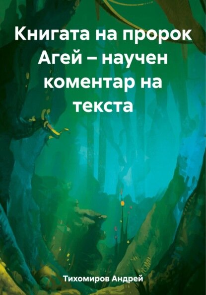 Книгата на пророк Агей – научен коментар на текста [Цифровая книга]