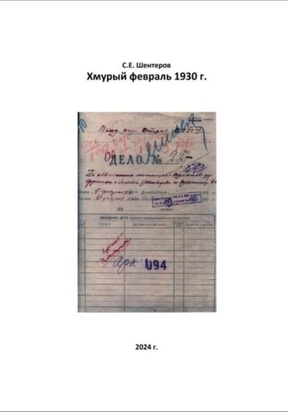 Хмурый февраль 1930 г. [Цифровая книга]