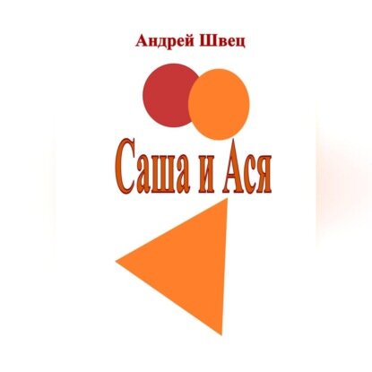 Саша и Ася [Аудиокнига]