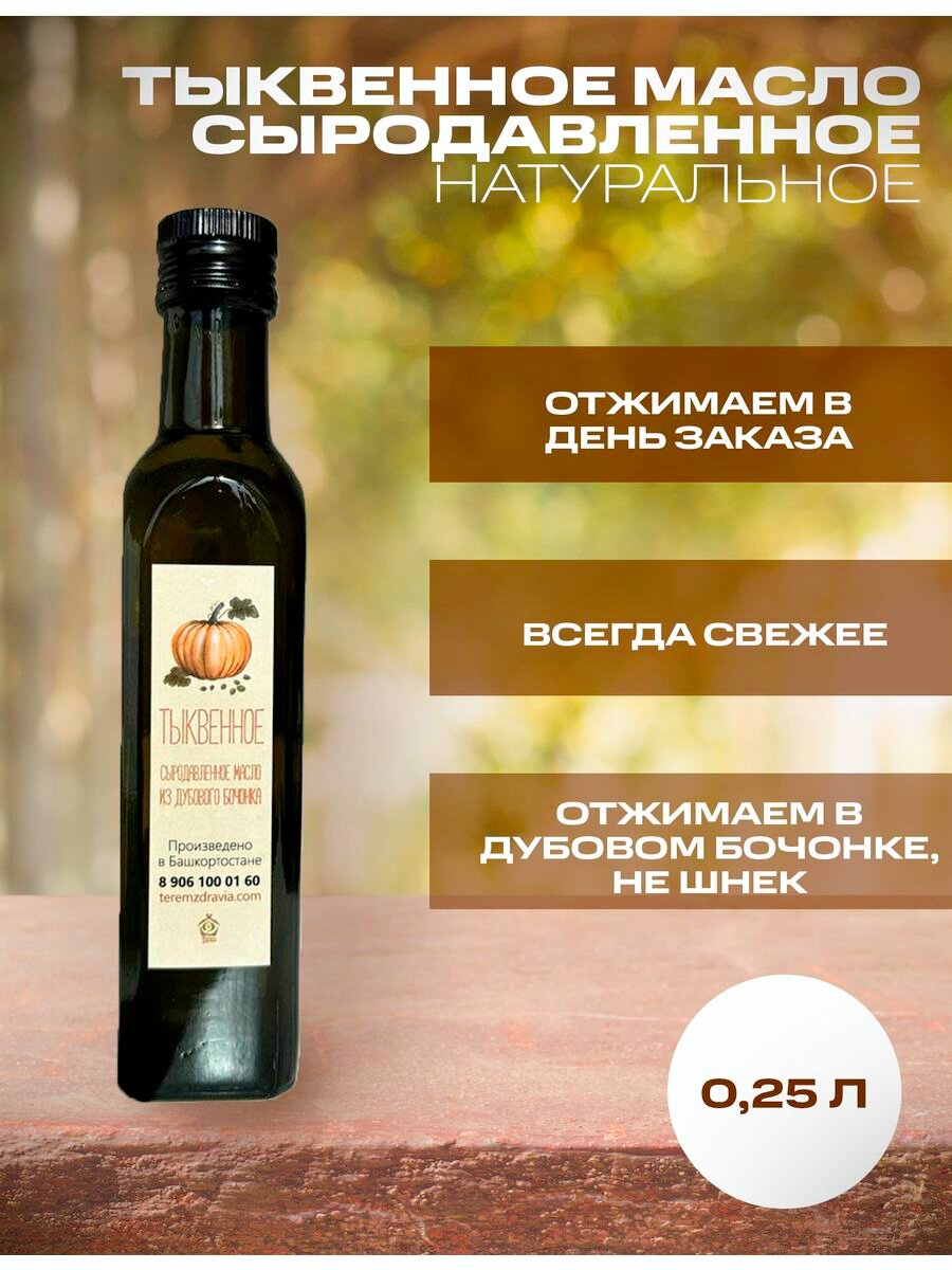 Тыквенное масло сыродавленное, 250 мл