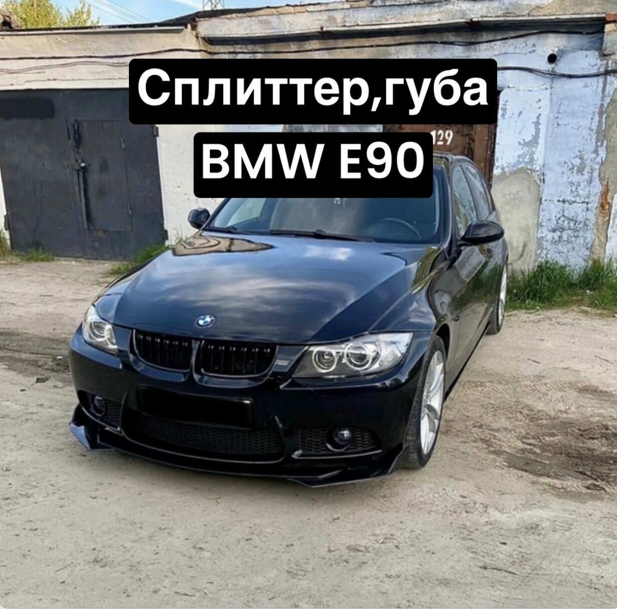 Сплиттер, Губа Bmw E90 подходит на все бампера (Чёрный глянец)