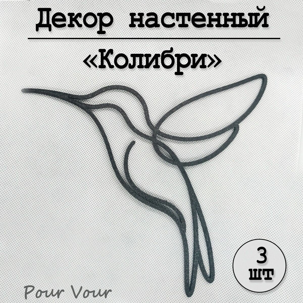 Декор настенный "Колибри", черный силуэт птицы, 3шт