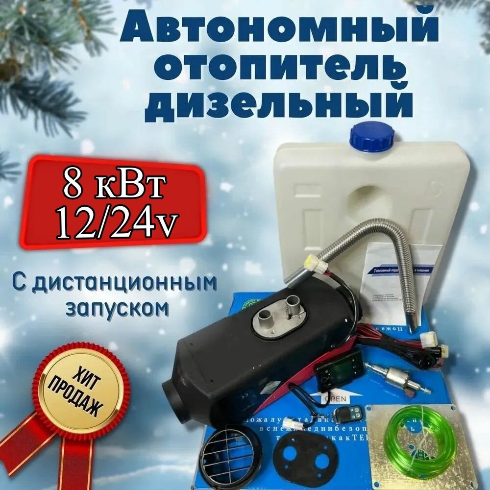 Автономный отопитель СиньТэнди 8кВт-12/24v Универсальный