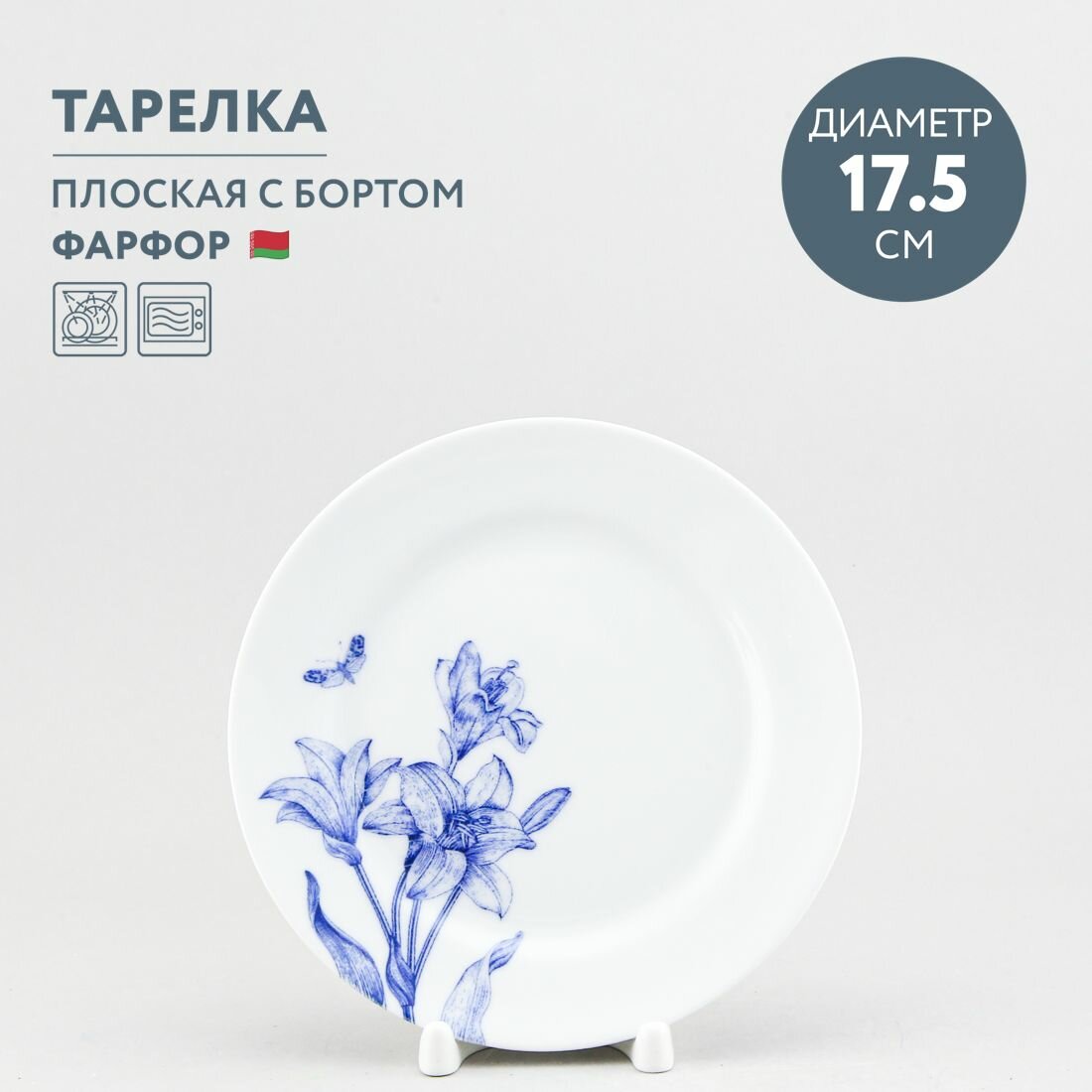 Тарелка десертная 17.5 см Добрушский фарфоровый завод Беатриче