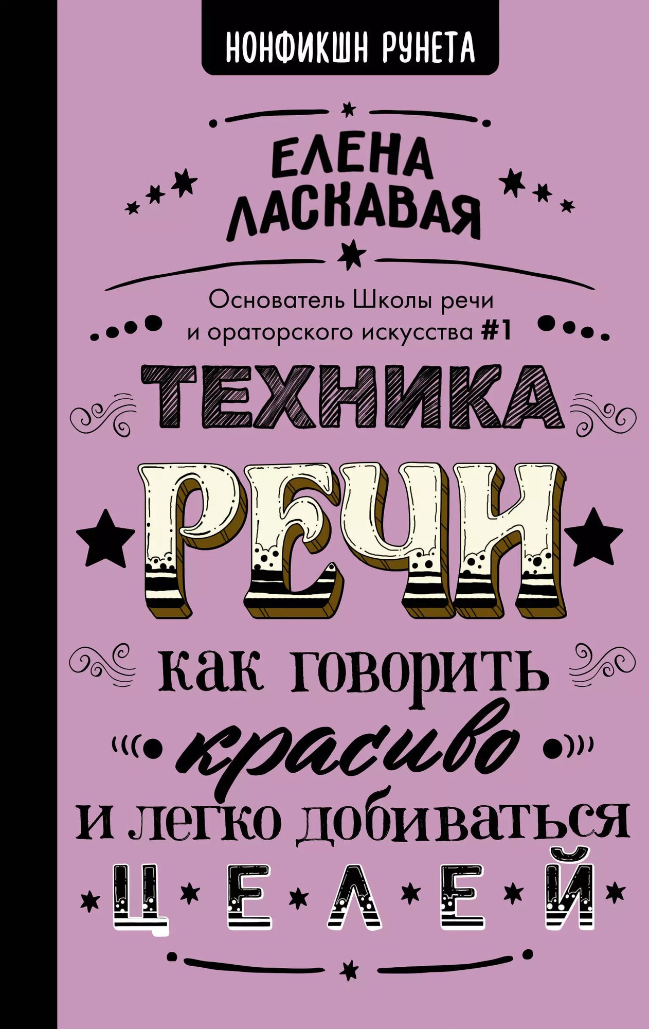 Техника речи. Как говорить красиво и легко добиваться целей(Елена Ласкавая)