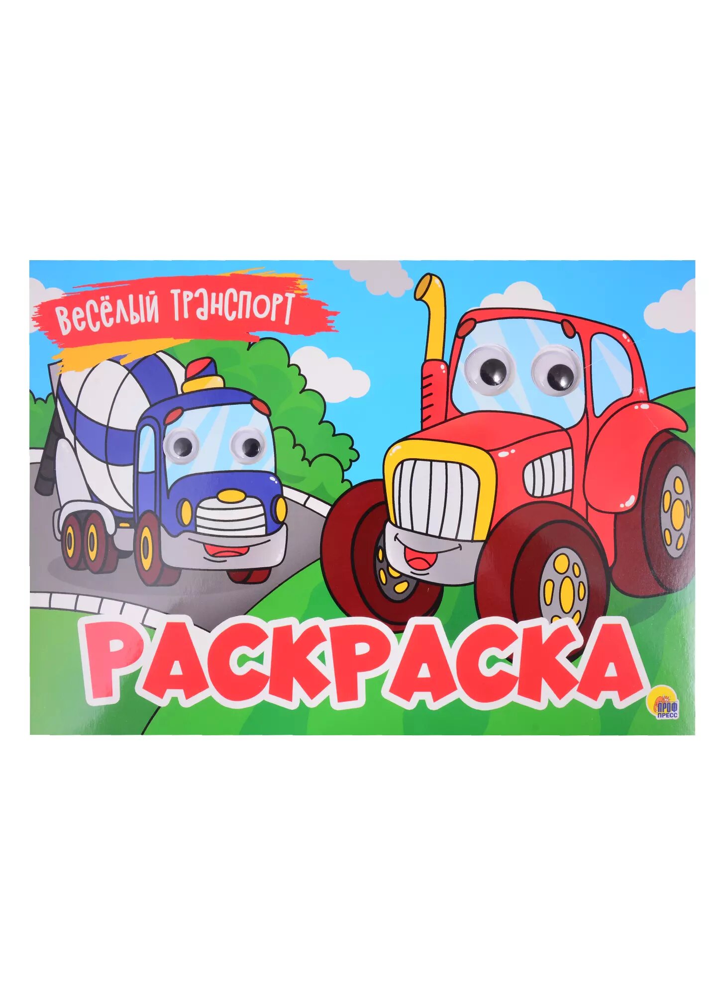 Веселый транспорт. Раскраска с глазками