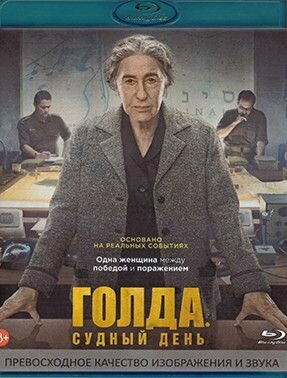 Голда Судный день (Blu-ray)