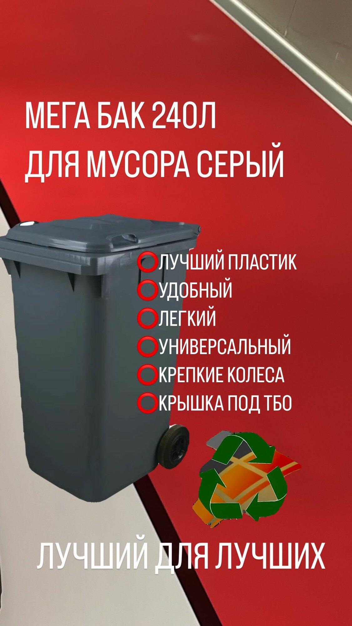 Универсальный контейнер мусорный бак серый 240 литров PRO на колесах с крышкой, контейнер для мусора