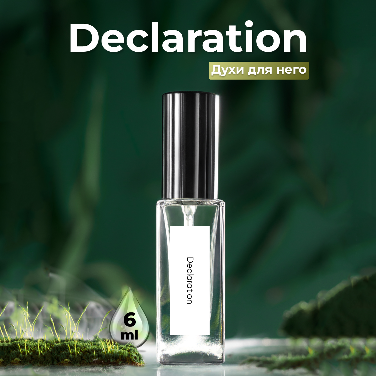 Духи мужские по мотивам Declaration, 6 мл + подарок 1 мл другого аромата